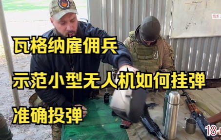 瓦格纳雇佣兵示范小型无人机如何挂弹,精准投弹
