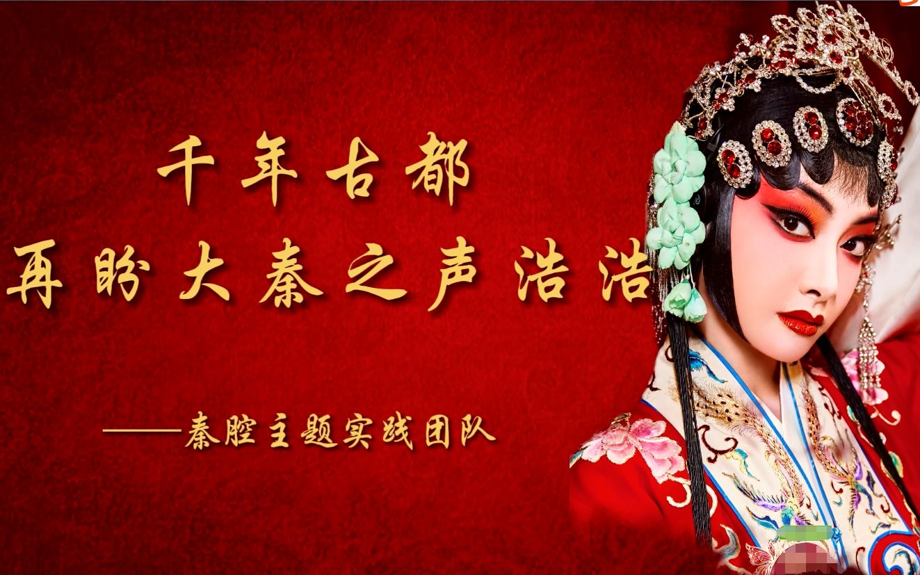 【礼敬中华 传承优秀传统文化】秦腔 | 再盼大秦之声浩浩