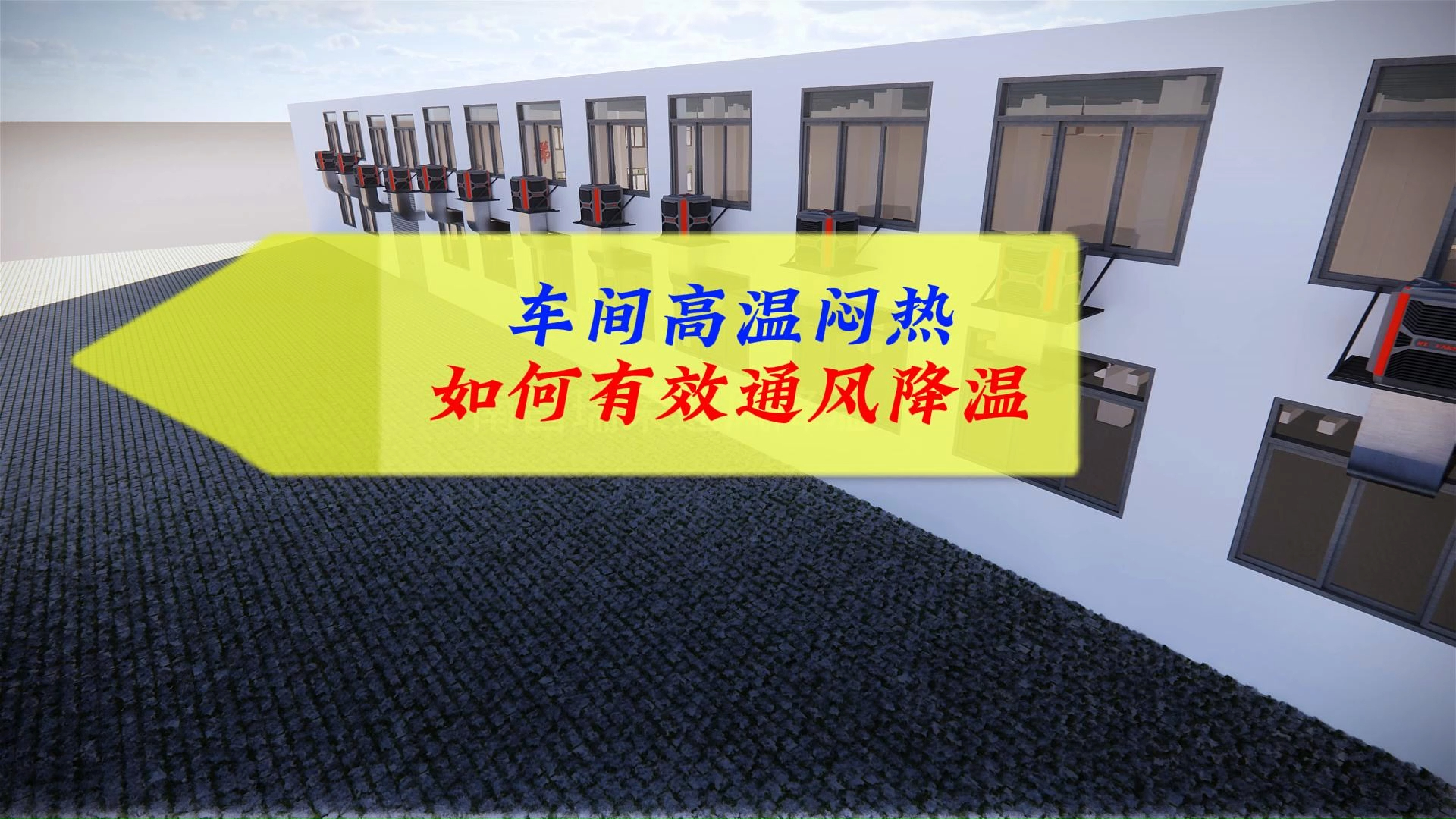 车间高温闷热如何有效通风降温