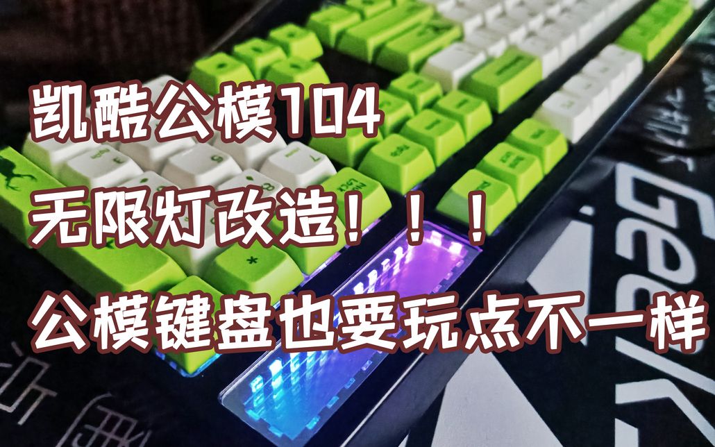 【苏达】凯酷公模104键盘爆改无限灯?公模键盘也要玩点不一样!(详细...