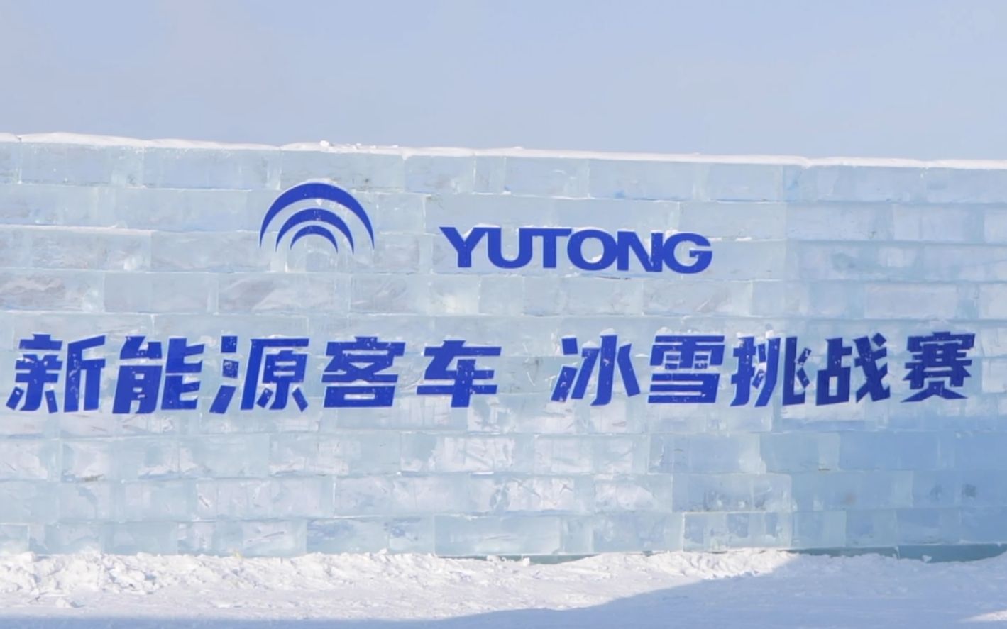 #新能源客车冰雪挑战赛 趣味推冰壶,致敬冬季盛会! 宇通全系公交标配...