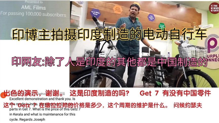 印博主拍摄印度制造的电动自行车,印网友:除了人其他都是中国的