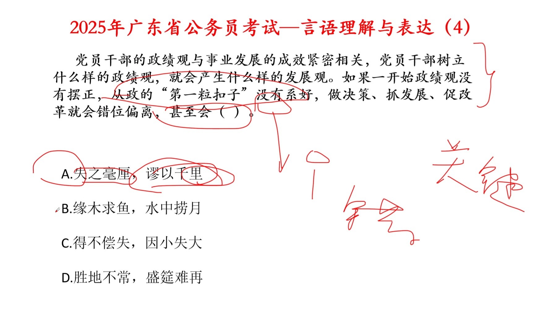 2025年广东省公务员考试,言语理解与表达,什么是缘木求鱼
