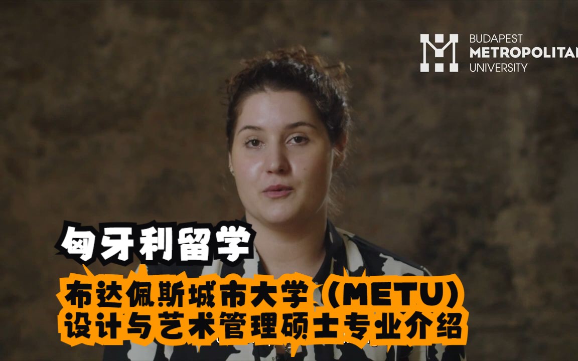 匈牙利留学:布达佩斯城市大学设计与艺术管理硕士专业介绍