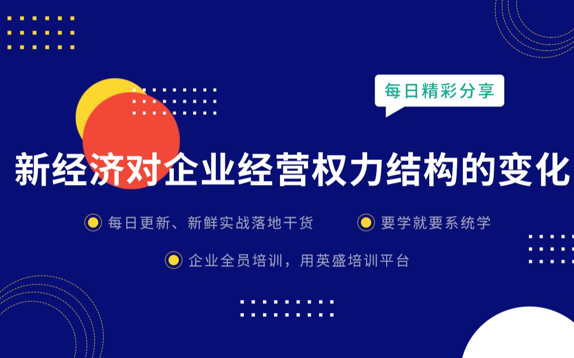 新经济对企业经营权力结构带来的变化有哪些?企业经营权利的影响 ...