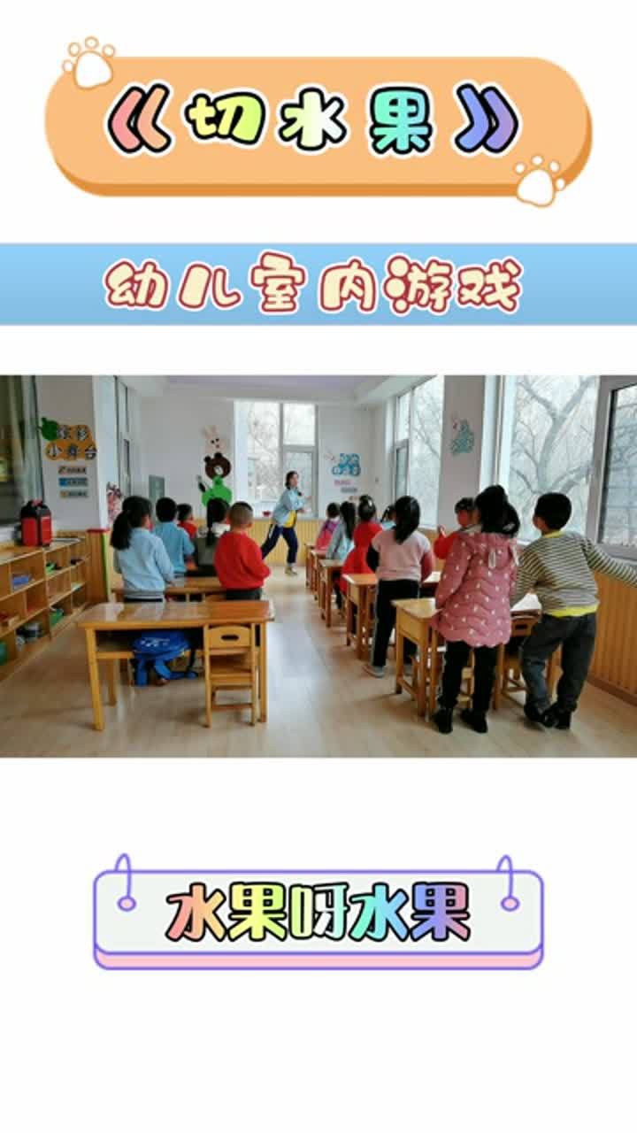室内游戏 切水果 小游戏 幼儿园 课前互动小游戏热门