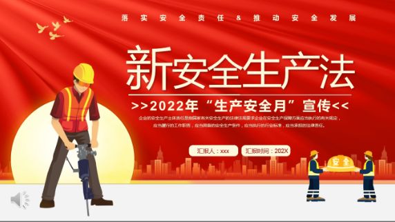 新安全生产法宣传PPT分享地址:WWW.LFPPT.COM#ppt模板