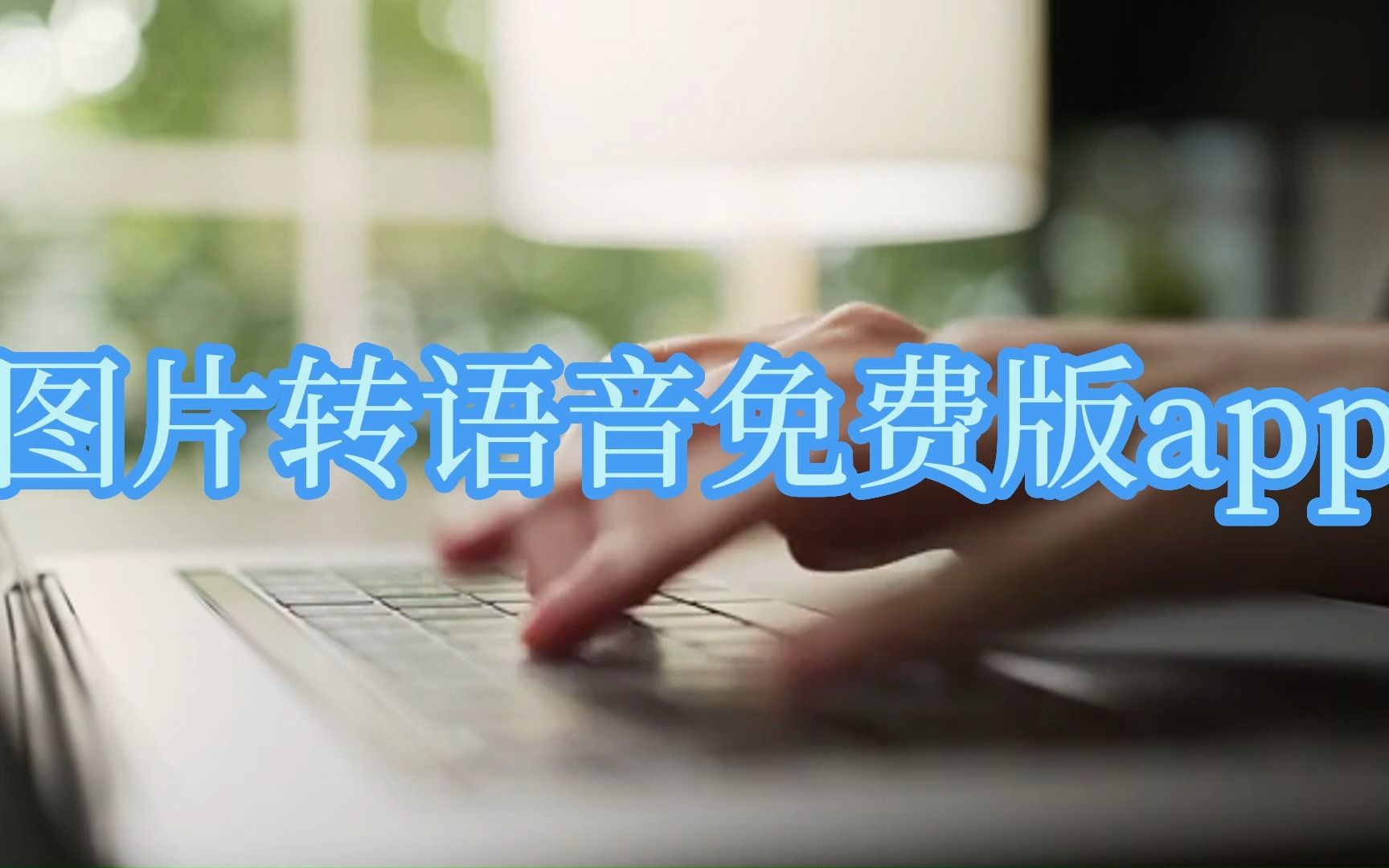 图片转语音免费版app