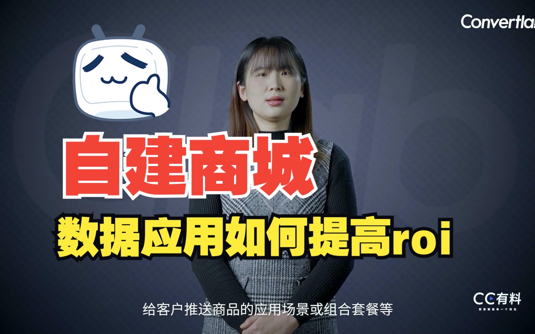 自建商城的数据应用 ROI 电商重定向的业务场景应用