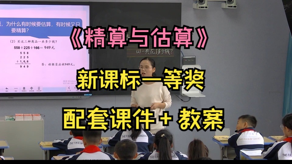 新课标一等奖《精算与估算》人教版小学数学三上-优质公开课(含课件...