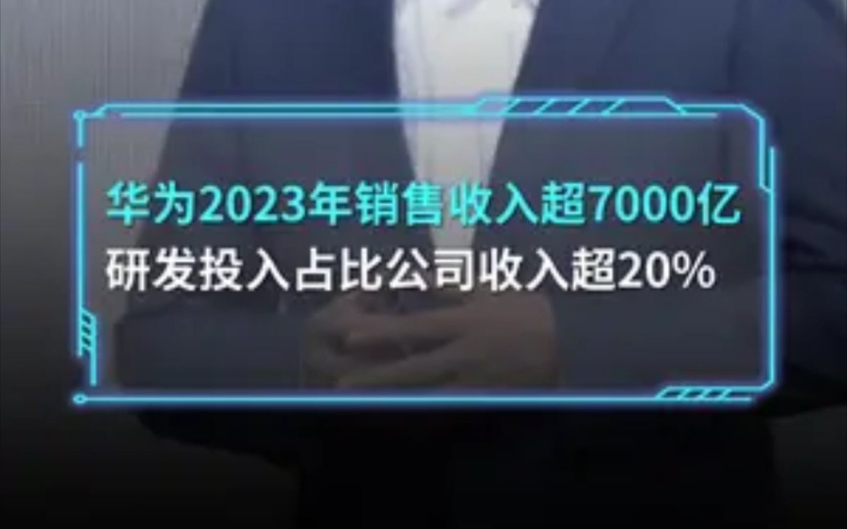 华为2023年销售收入超7000亿,研发投入占比公司收入超20%
