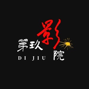 第玖影院 