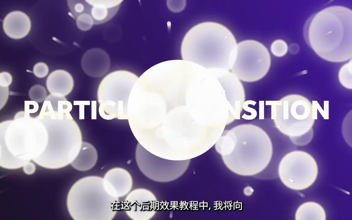 【AE教程|油管搬运|LOGO动画】粒子扩散显示出LOGO效果