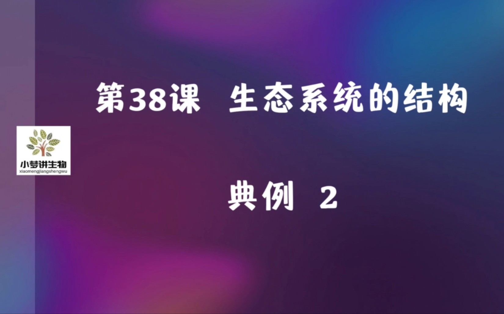 #高考#高中生物#生态系统的结构 典例 2