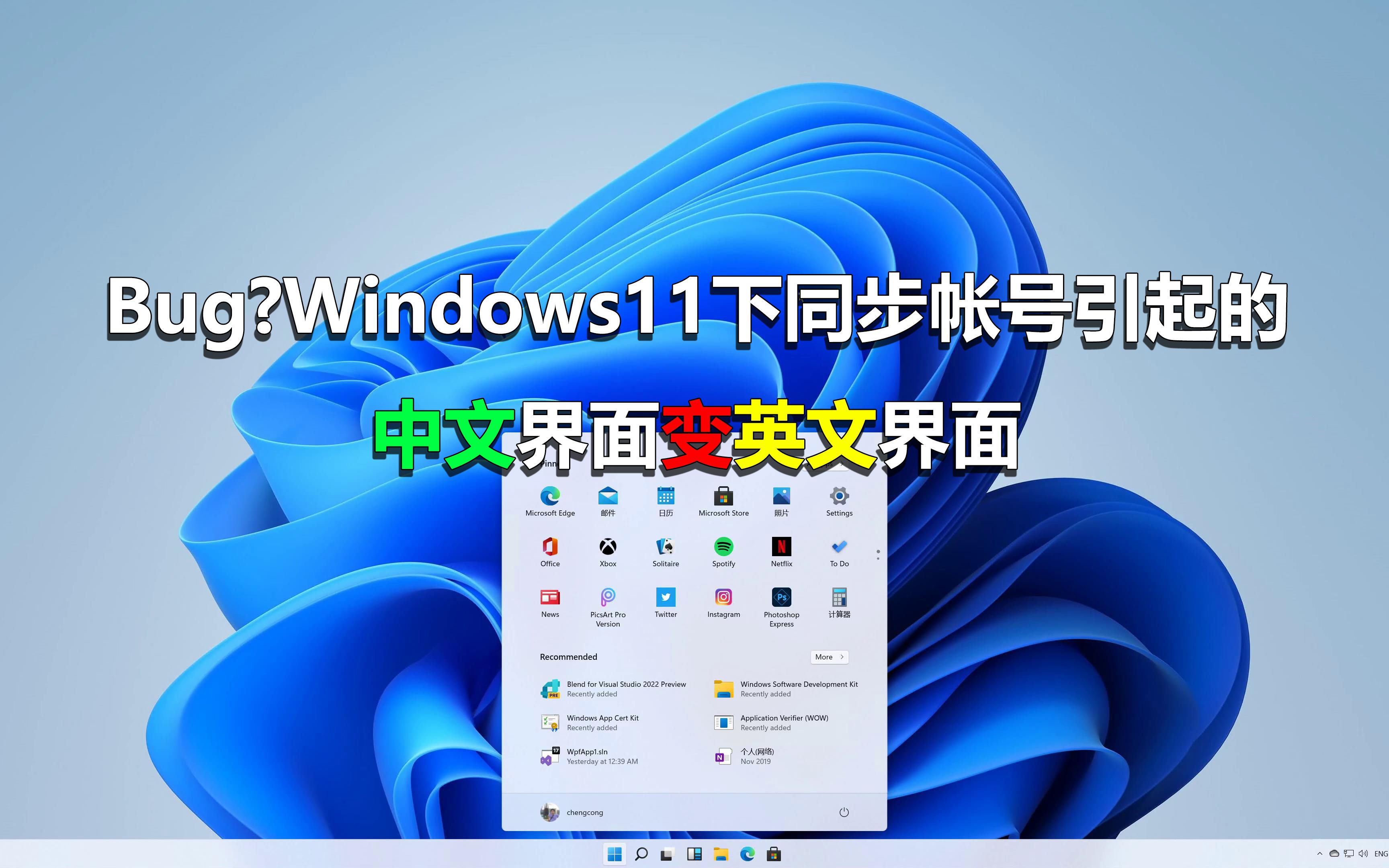 Bug?Windows11下同步帐号引起的中文界面变英文界面