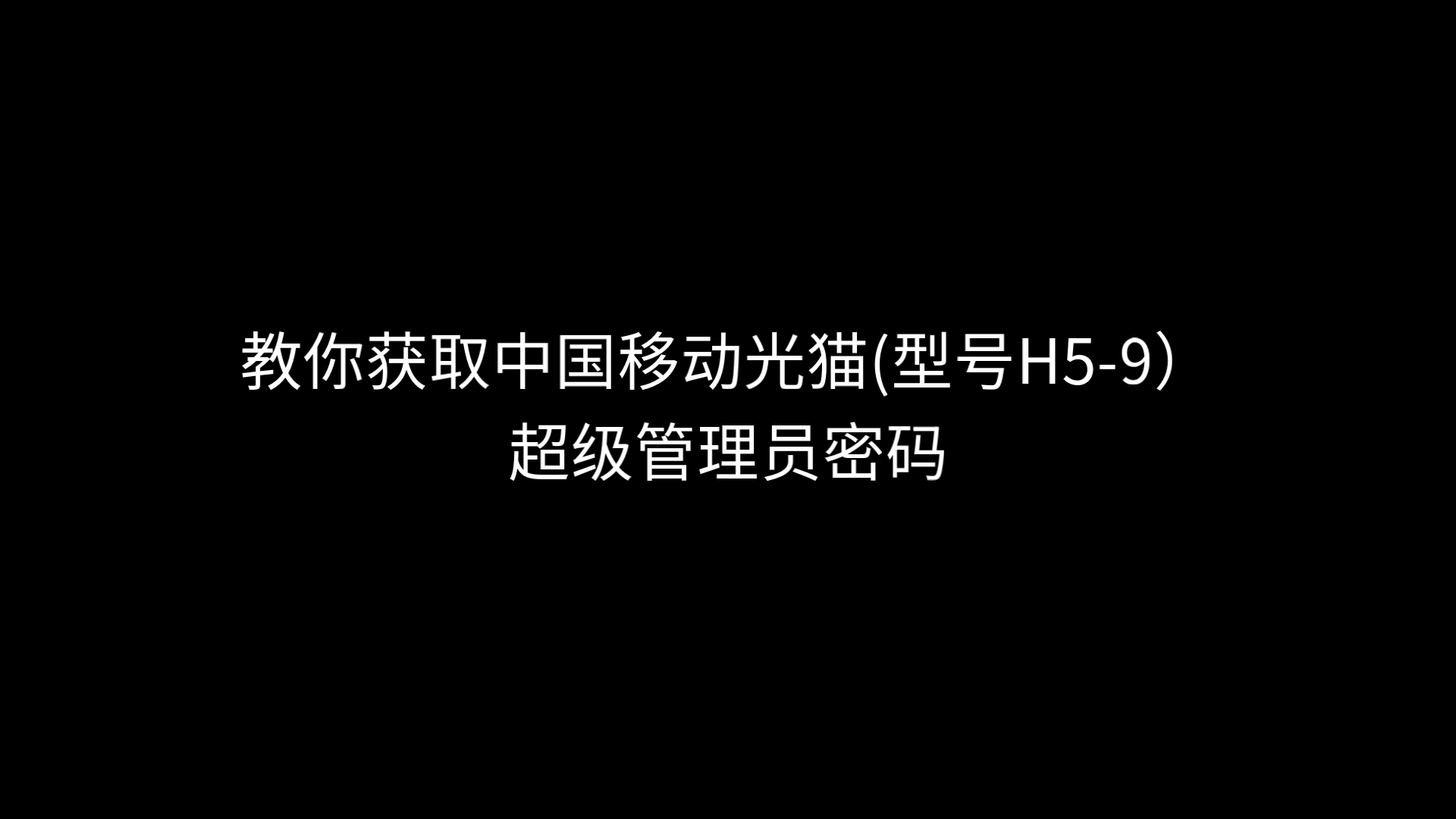 教你如何获取中国移动光猫(型号H5-9)超级管理员密码