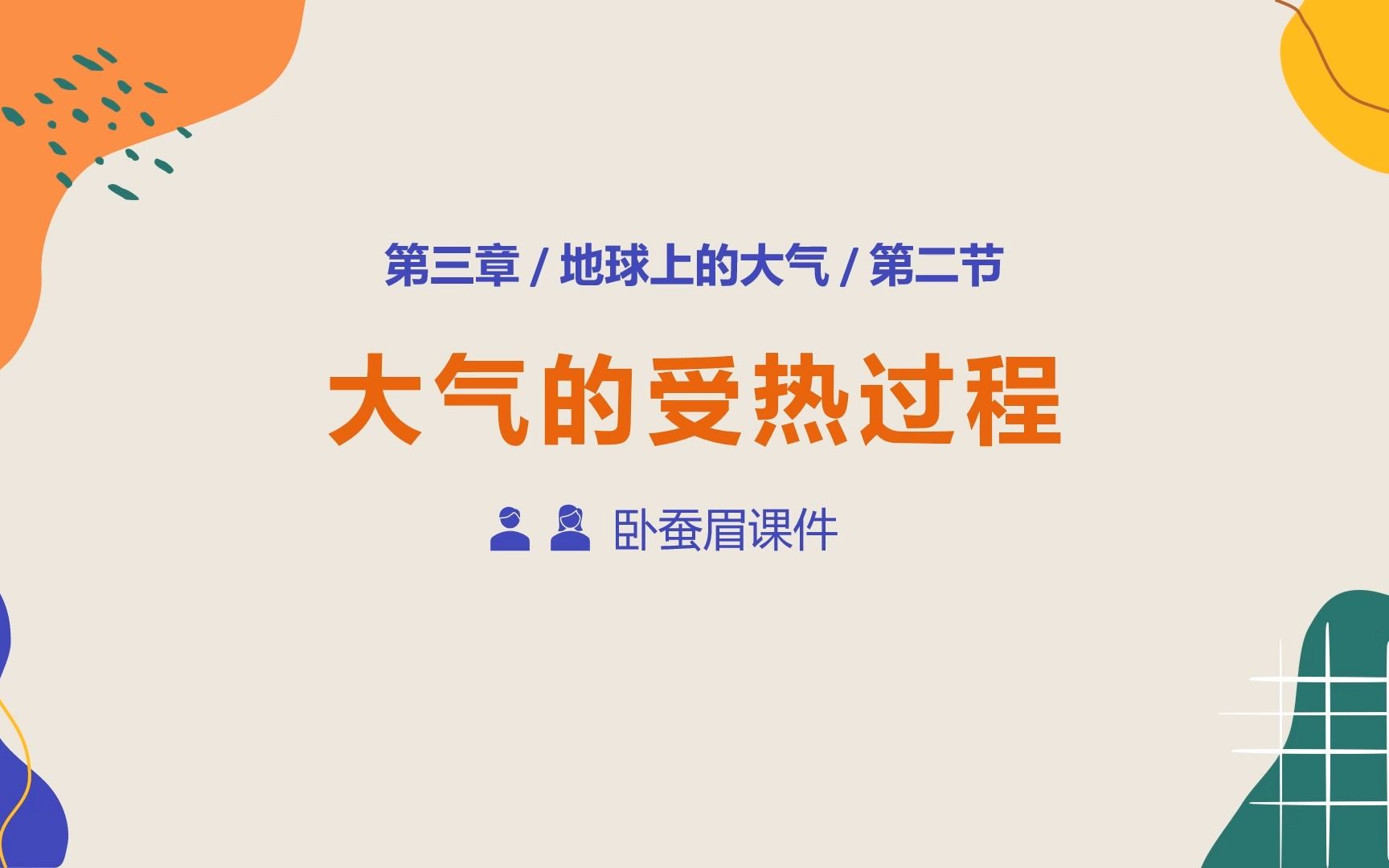 大气的受热过程