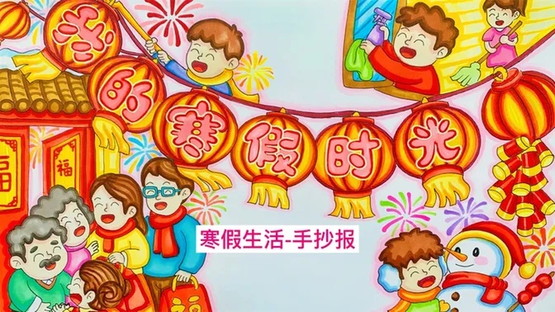 我的寒假时光手抄报来了,你的寒假生活是怎么过的呢