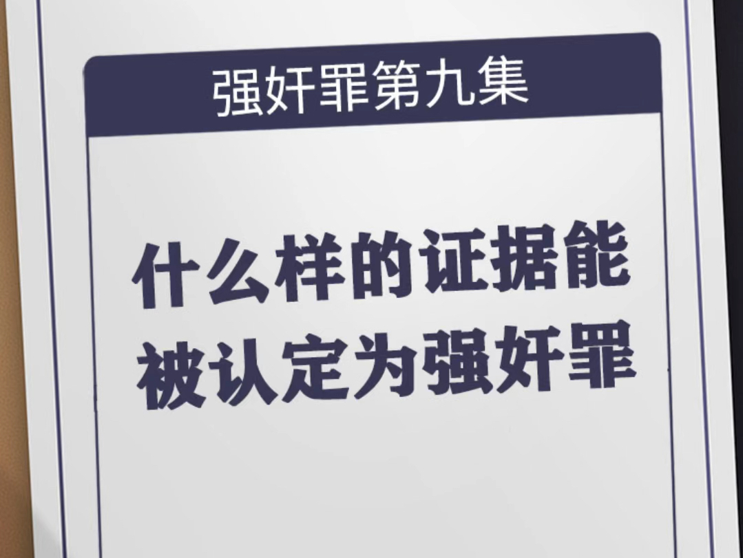 什么样的证据能被认定为强奸罪北京强奸罪刑事案件律师有哪些北京...