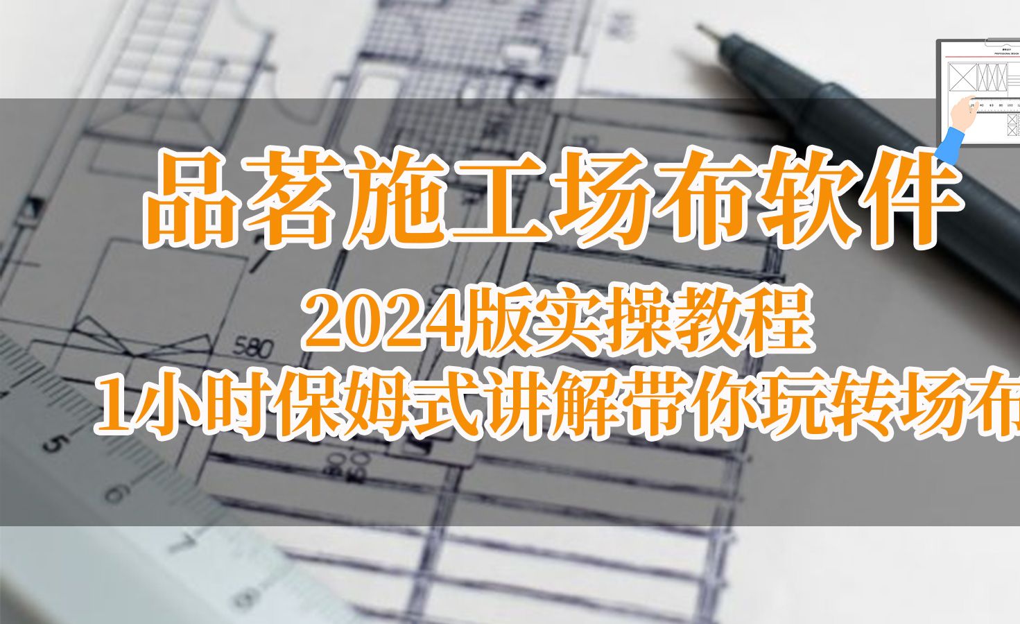品茗施工场布软件2024版实操教程(送10000个免费使用名额)