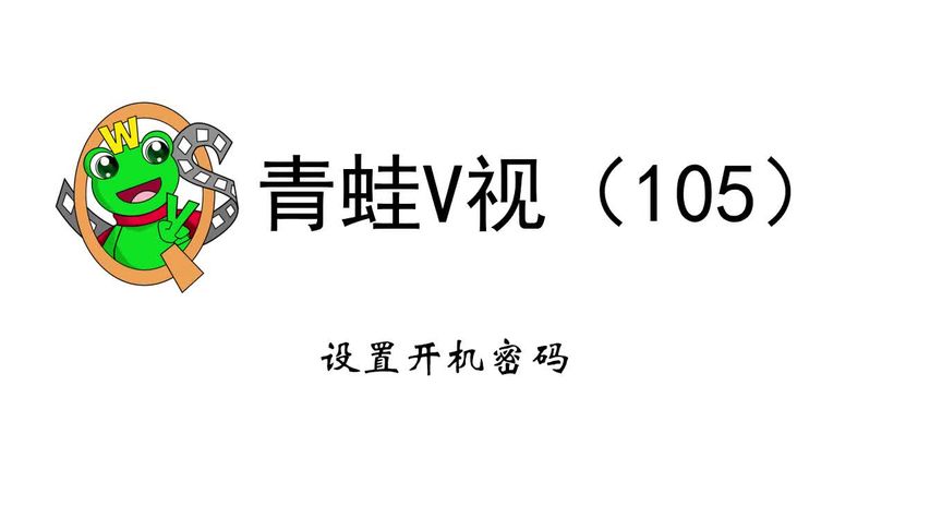 青蛙V视105 电脑使用技巧 之 WIN10设置开机密码