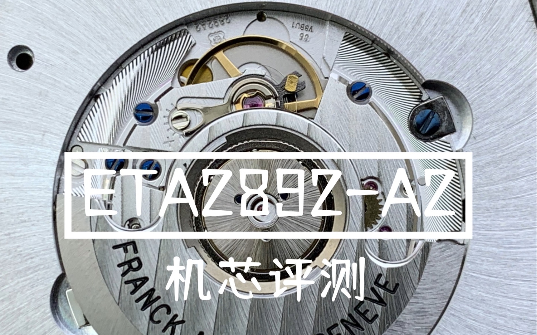 一代手表机王ETA2892-A2自动机械机芯评测