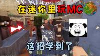 三毛迷你世界游戏日常 第267集 迷你世界:在迷你里玩MC,这招学到了!