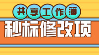 一招标注修改项,再也不怕老板改表格