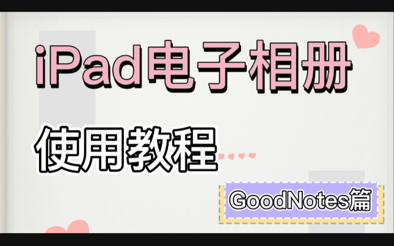 ipad电子相册模板怎么用?goodnotes篇