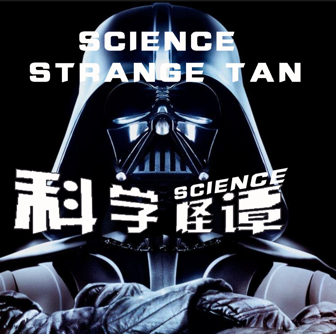 科学怪谭 
