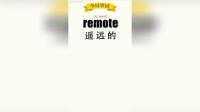 【超级记忆法】30秒记住单词remote遥远的