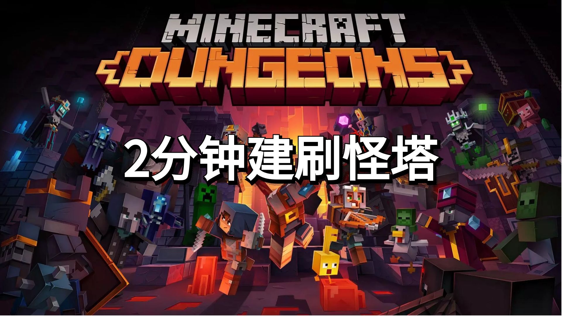 我的世界,2分钟教会你快速建造刷怪塔,无情怪物消灭塔