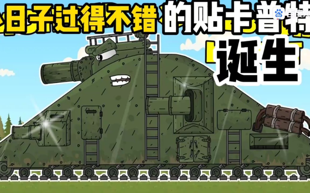 坦克世界动画:小日子过得不错的铁卡普特诞生