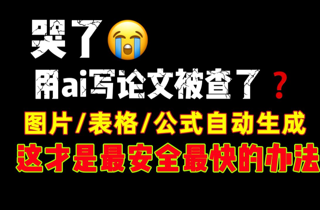 ChatGPT4写毕业论文被查了?(导师建议用这种Ai写论文初稿)