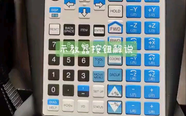 第五期:示教器按钮解说