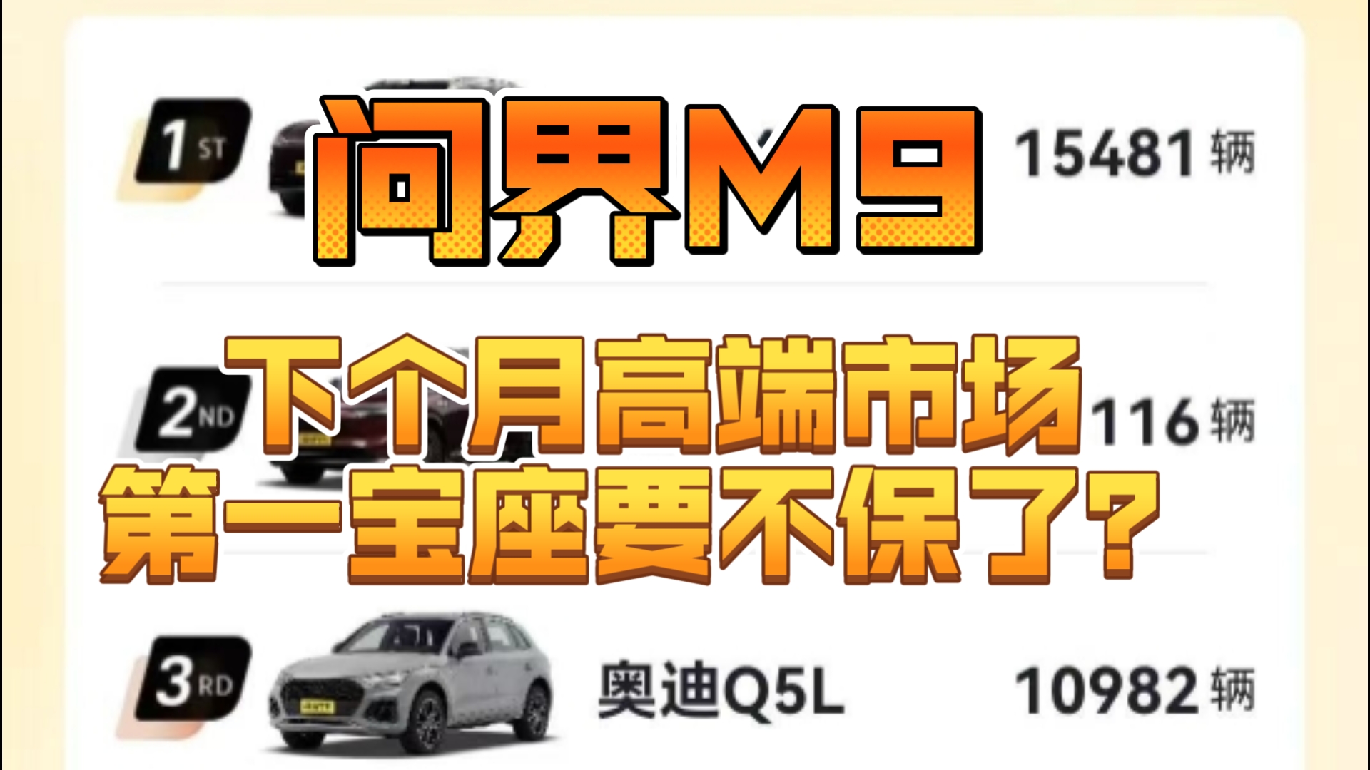 问界M9,下个月高端市场第一宝座要不保了?震惊!问界,赛力斯