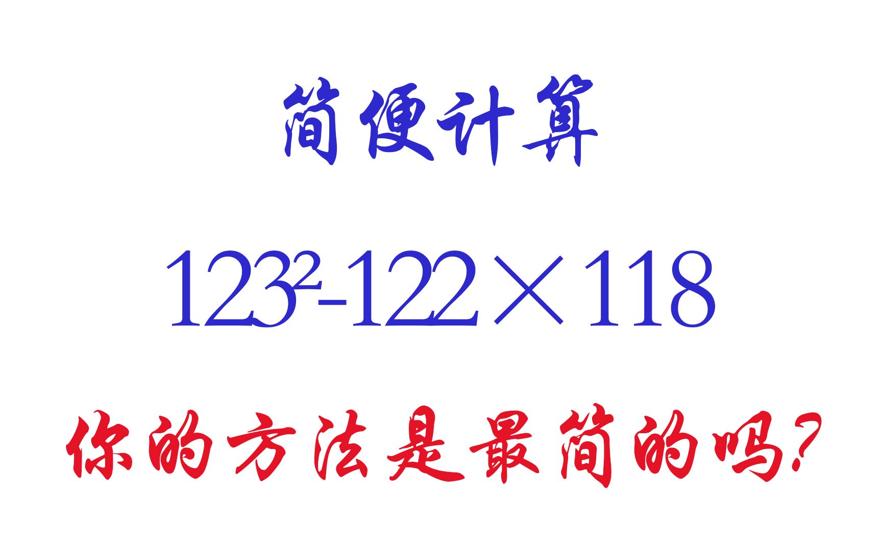 【简便计算】123²-122×118这道初一数学简便计算题,班里三分之二...