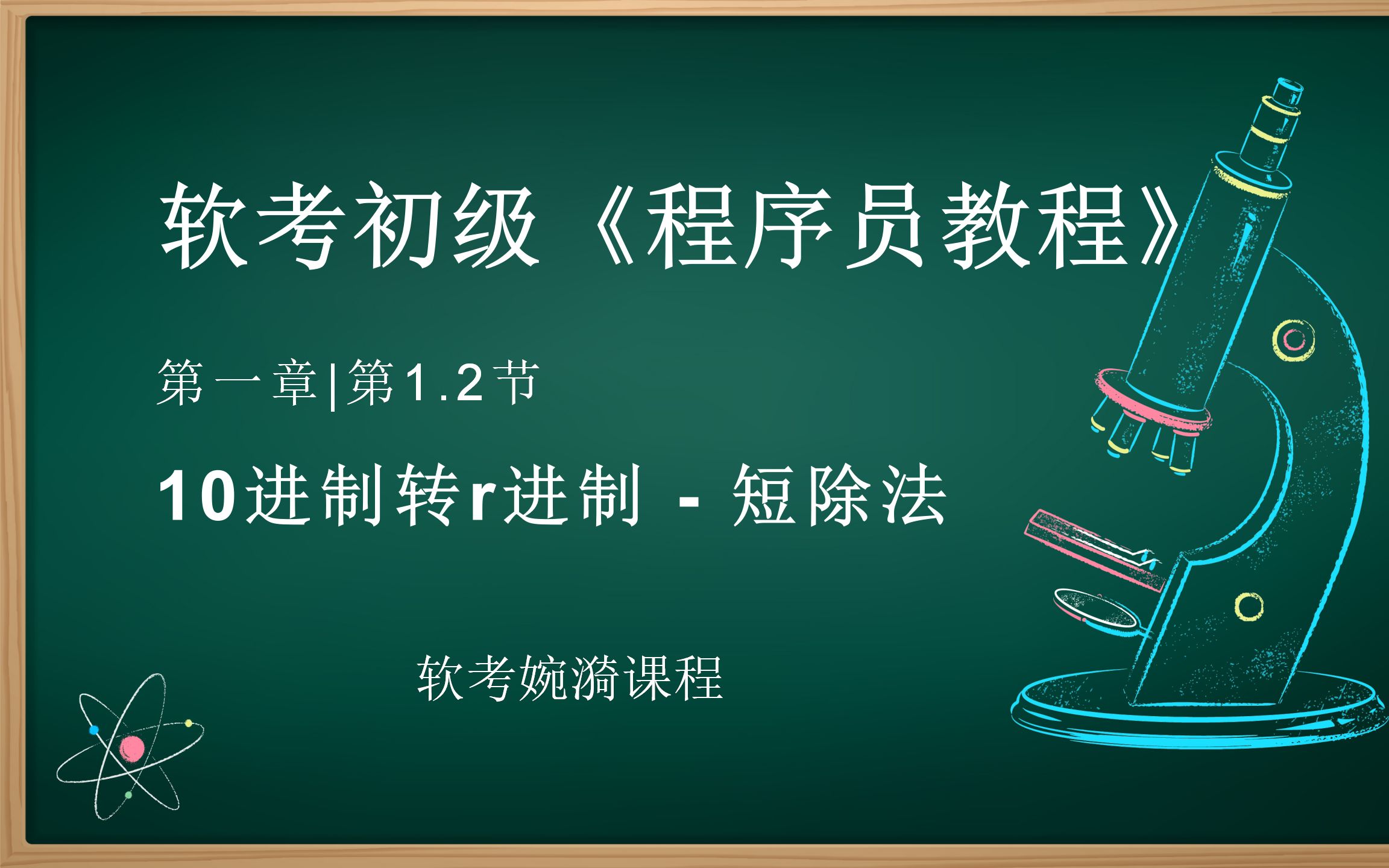 【第5版】软考初级《程序员教程》第一章 - 1.2 10进制转r进制的短除法