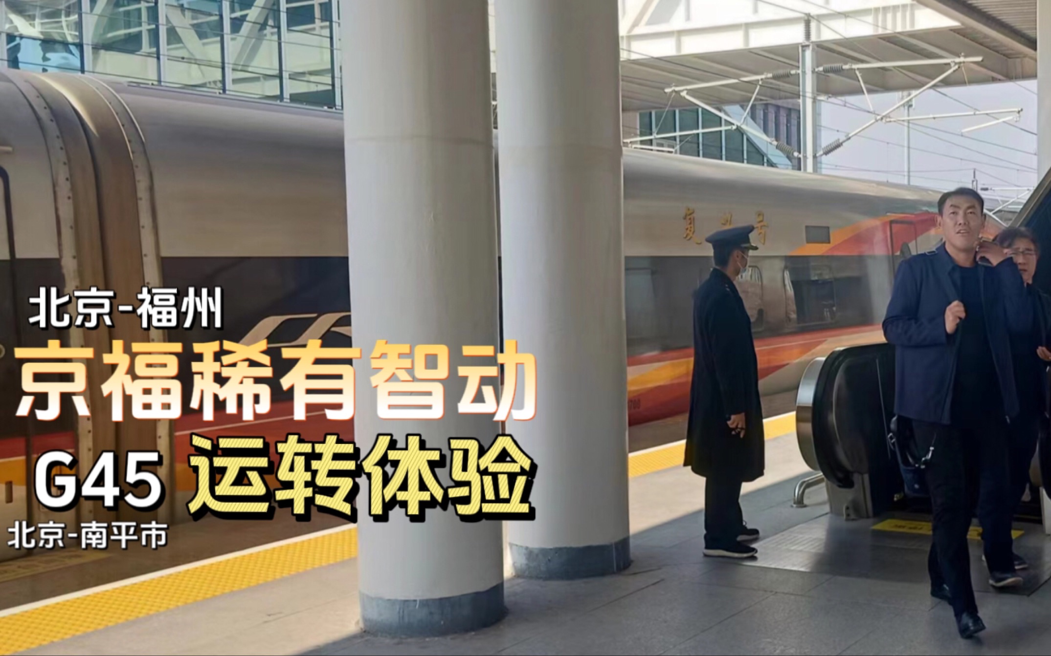 【CRVLOG】京福标杆稀有智动!G45次北京南站-南平市站运转体验