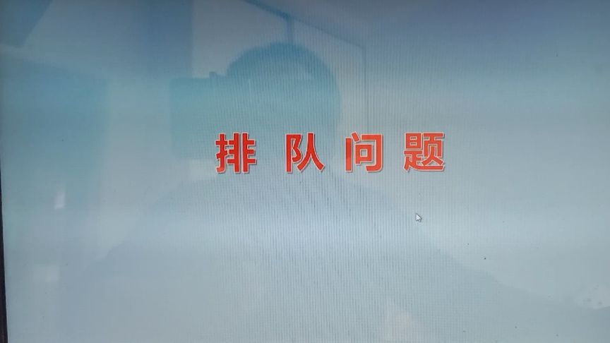 一年级《排队问题》