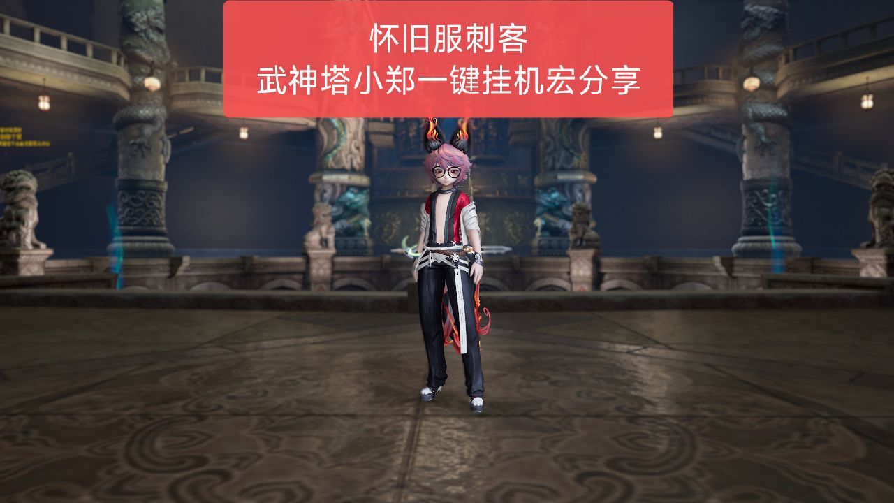 剑灵怀旧服刺客 武神塔小郑 一键挂机宏分享_剑灵_技巧