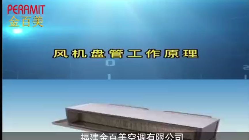 风机盘管的工作原理