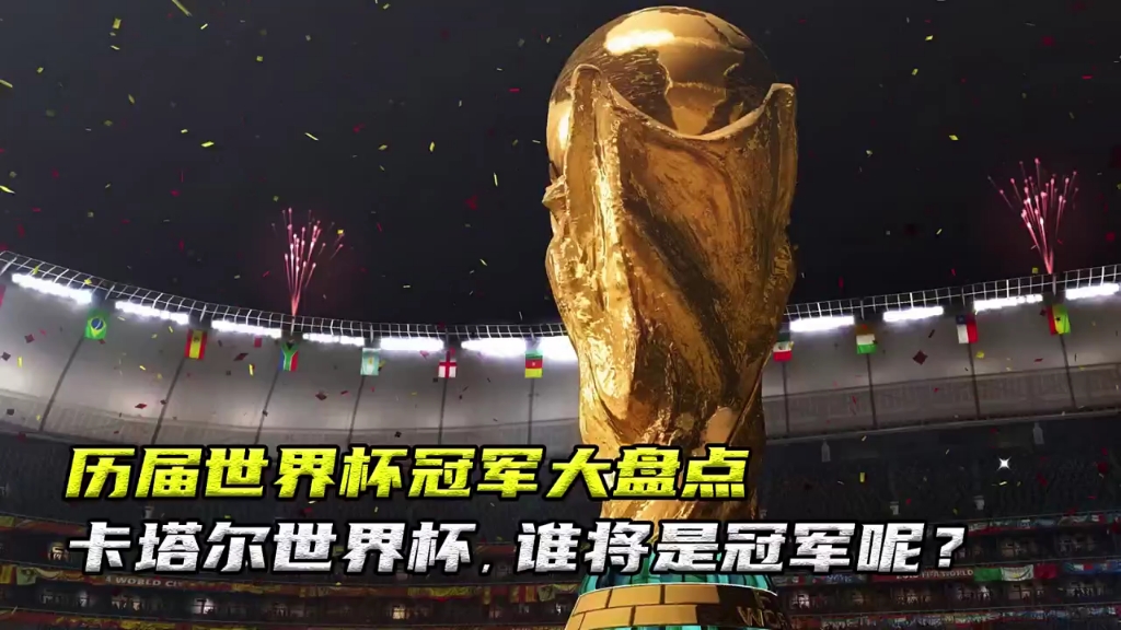 历届足球世界杯冠军大盘点,卡塔尔世界杯,谁将是冠军
