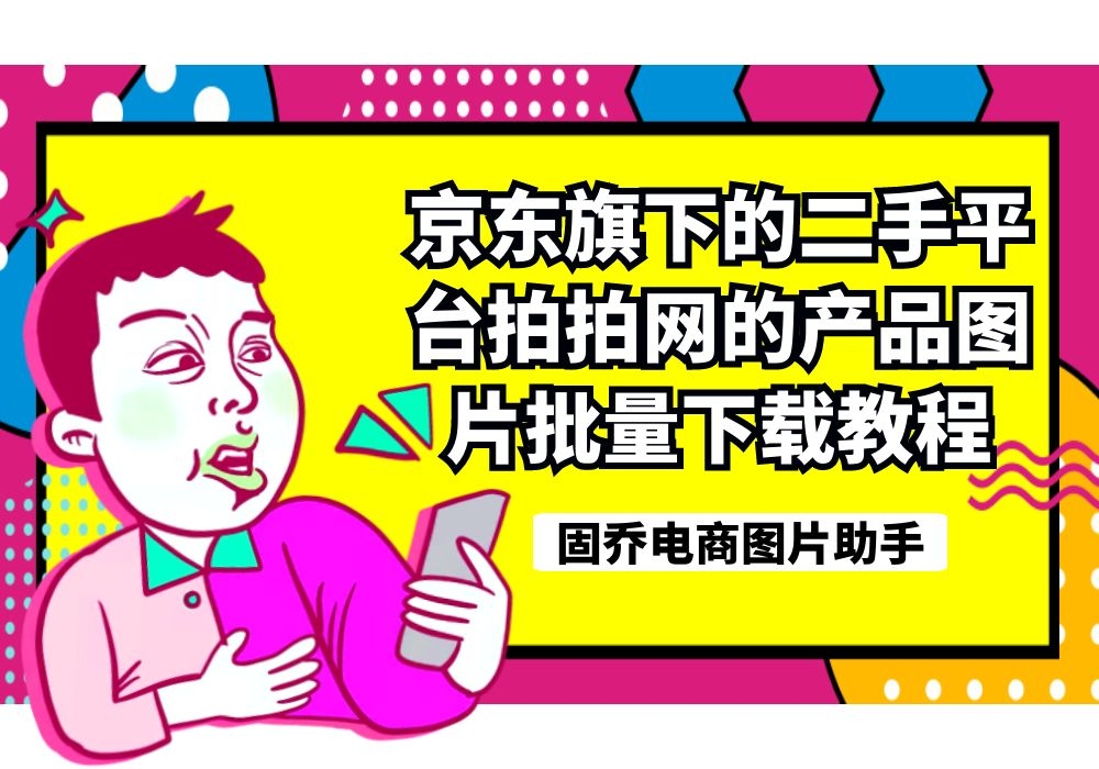 如何批量下载拍拍网的二手产品的所有图片