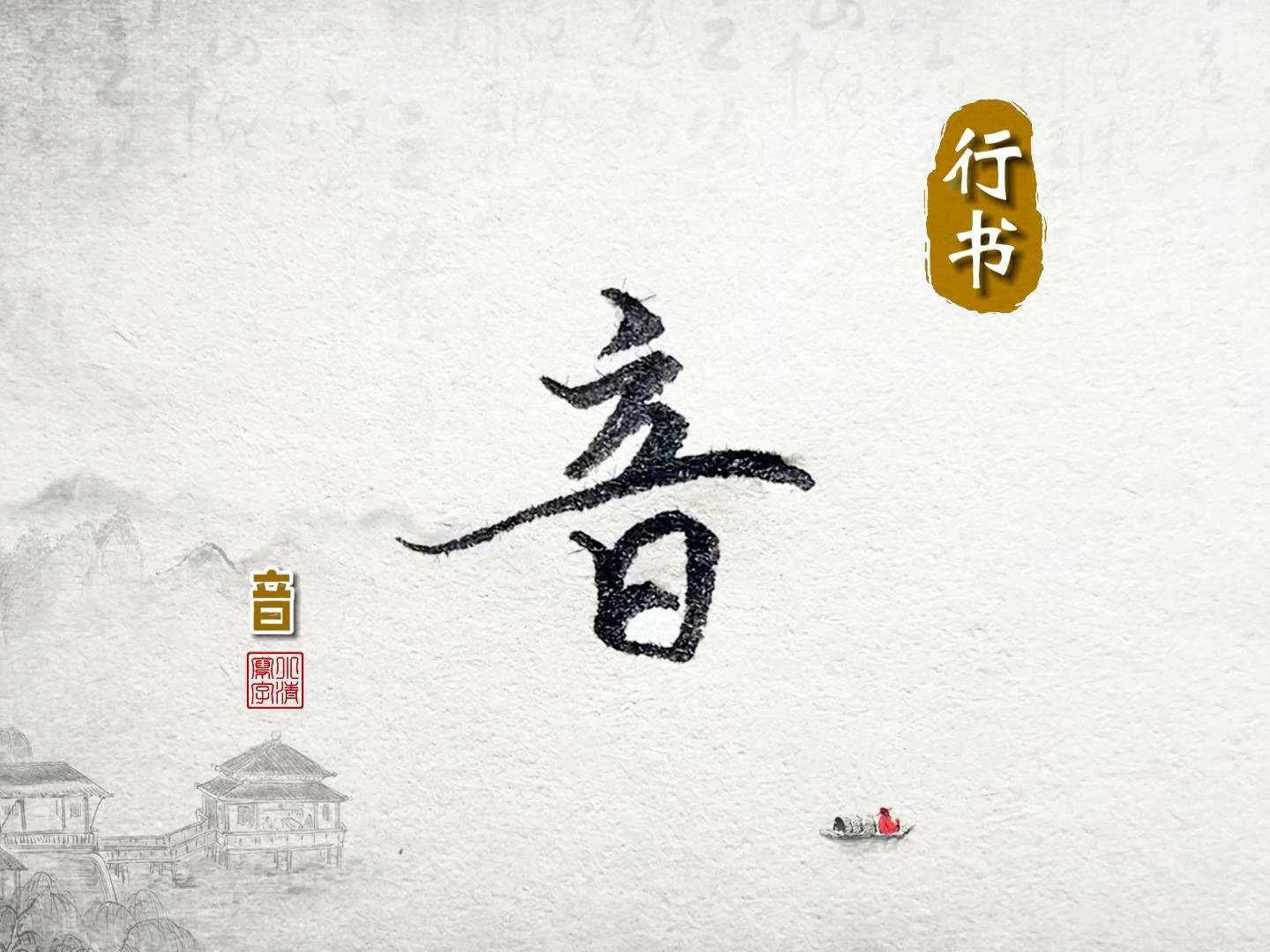 硬笔行书常用连笔字“昔星音”的写法