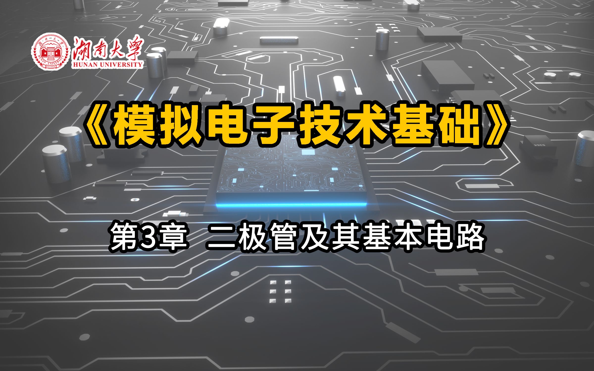 【湖南大学_模拟电子技术基础】第3章 二极管及其基本电路
