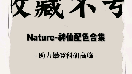 收藏不亏!Nature神仙配色合集!