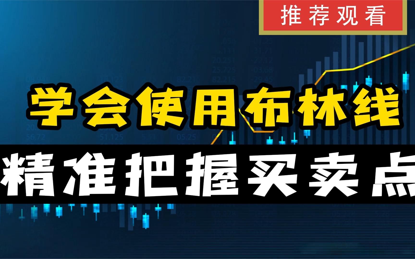 学会使用布林线,精准把握买卖点