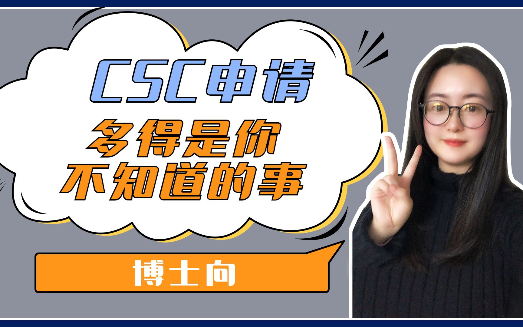 你不知道的关于CSC申请,都在本期内容!