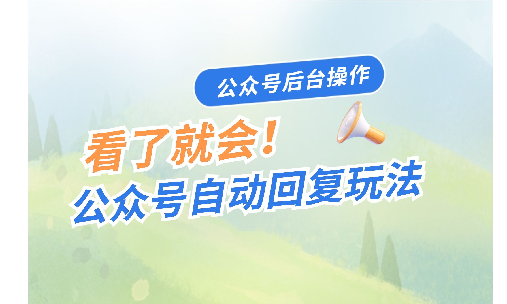 看了就会!超全公众号自动回复玩法,这次真能教会!